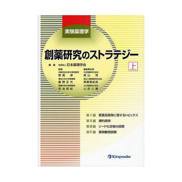 編集:日本薬理学会　監修:岩尾洋　監修:飯野正光出版社:金芳堂発売日:2011年03月シリーズ名等:実験薬理学キーワード:創薬研究のストラテジー上日本薬理学会岩尾洋飯野正光 そうやくけんきゆうのすとらてじー１じつけんやくりが ソウヤクケンキ...