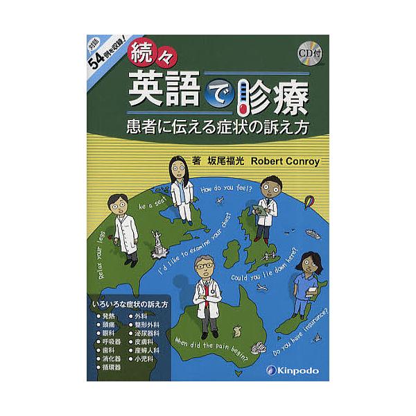 著:坂尾福光　著:RobertConroy出版社:金芳堂発売日:2011年06月キーワード:英語で診療続々坂尾福光RobertConroy えいごでしんりよう３かんじやにつたえる エイゴデシンリヨウ３カンジヤニツタエル さかお ふくみつ こ...