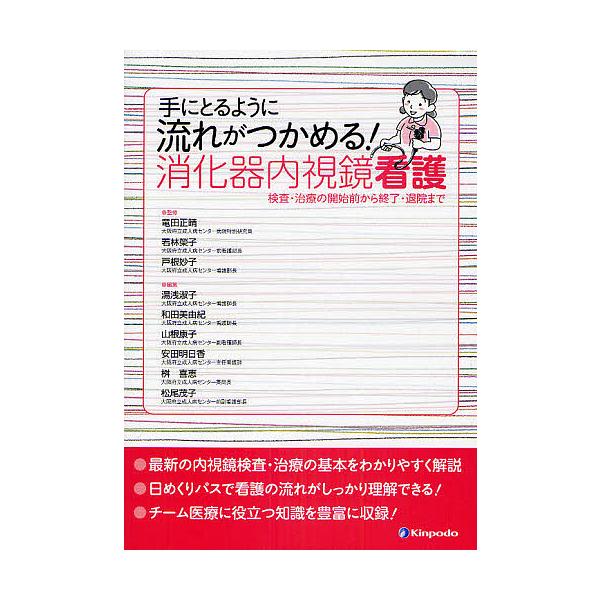 監修:竜田正晴　監修:若林榮子　監修:戸根妙子出版社:金芳堂発売日:2011年08月キーワード:手にとるように流れがつかめる！消化器内視鏡看護検査・治療の開始前から終了・退院まで竜田正晴若林榮子戸根妙子 てにとるようにながれがつかめる テニ...