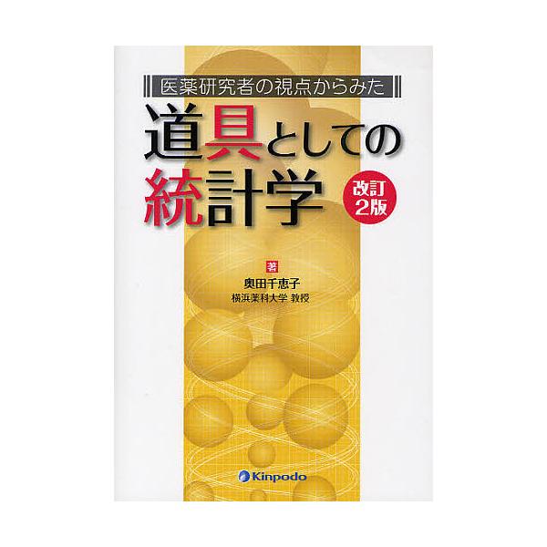 著:奥田千恵子出版社:金芳堂発売日:2011年11月キーワード:道具としての統計学医薬研究者の視点からみた奥田千恵子 どうぐとしてのとうけいがくいやくけんきゆうしや ドウグトシテノトウケイガクイヤクケンキユウシヤ おくだ ちえこ オクダ チエコ