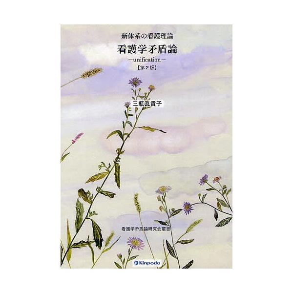 著:三瓶眞貴子出版社:金芳堂発売日:2012年03月シリーズ名等:看護学矛盾論研究会叢書キーワード:看護学矛盾論新体系の看護理論unification三瓶眞貴子 かんごがくむじゆんろんしんたいけいのかんごりろんゆ カンゴガクムジユンロンシン...