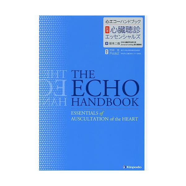 著:坂本二哉　編集:竹中克　編集:戸出浩之出版社:金芳堂発売日:2012年09月シリーズ名等:心エコーハンドブック 別巻キーワード:心エコーハンドブック心臓聴診エッセンシャルズ別巻坂本二哉竹中克戸出浩之 しんえこーはんどぶつくしんぞうちよう...
