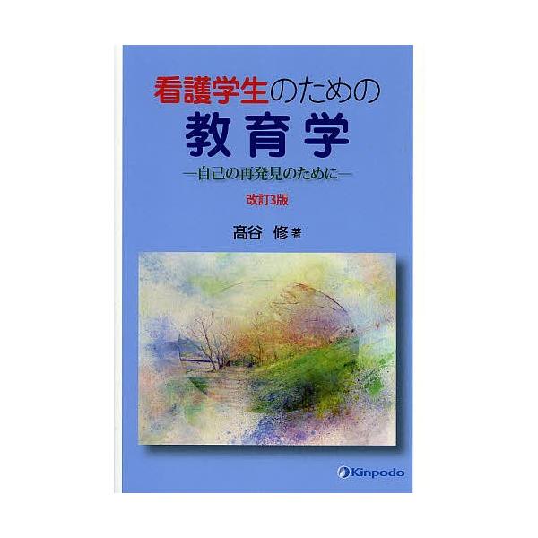 著:高谷修出版社:金芳堂発売日:2013年04月キーワード:看護学生のための教育学自己の再発見のために高谷修 かんごがくせいのためのきよういくがくじこ カンゴガクセイノタメノキヨウイクガクジコ たかや おさむ タカヤ オサム