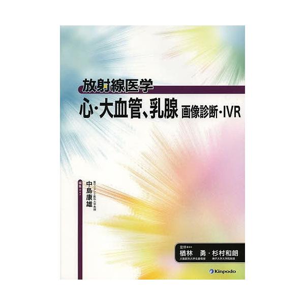 編集:中島康雄出版社:金芳堂発売日:2013年05月シリーズ名等:放射線医学キーワード:心・大血管、乳腺画像診断・IVR中島康雄 しんだいけつかんにゆうせんがぞうしんだんあいヴいあ シンダイケツカンニユウセンガゾウシンダンアイヴイア なかじ...