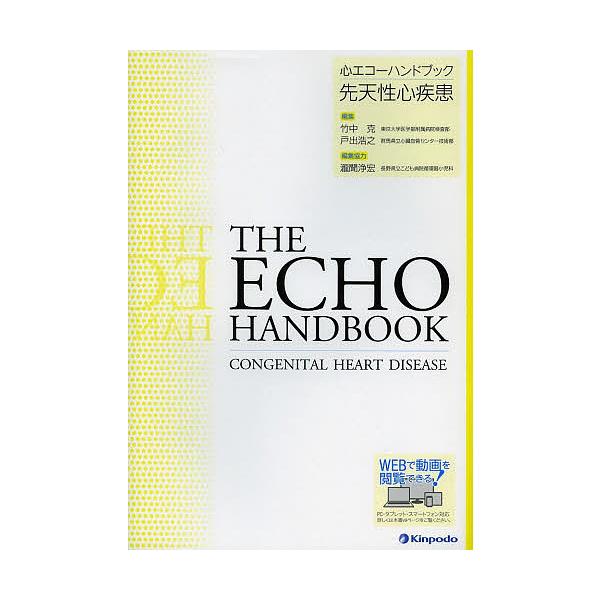 ※商品画像はイメージや仮デザインが含まれている場合があります。帯の有無など実際と異なる場合があります。編集:竹中克　編集:戸出浩之出版社:金芳堂発売日:2013年12月キーワード:心エコーハンドブック先天性心疾患竹中克戸出浩之 しんえこーは...