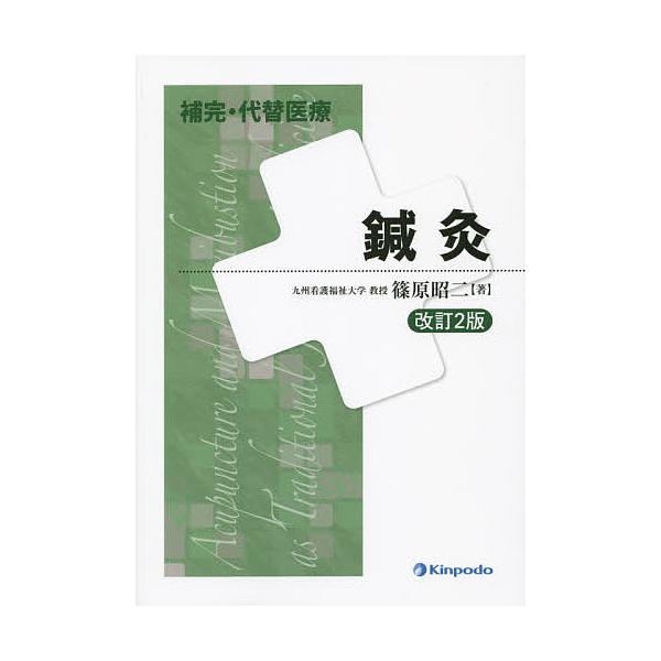 ※商品画像はイメージや仮デザインが含まれている場合があります。帯の有無など実際と異なる場合があります。著:篠原昭二出版社:金芳堂発売日:2014年06月シリーズ名等:補完・代替医療キーワード:鍼灸篠原昭二 しんきゆうほかんだいたいいりよう ...