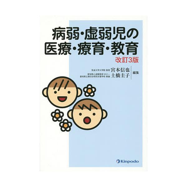 編集:宮本信也　編集:土橋圭子出版社:金芳堂発売日:2015年03月キーワード:病弱・虚弱児の医療・療育・教育宮本信也土橋圭子 びようじやくきよじやくじのいりようりよういくきよう ビヨウジヤクキヨジヤクジノイリヨウリヨウイクキヨウ みやもと...