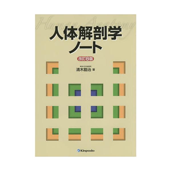 著:清木勘治出版社:金芳堂発売日:2015年04月キーワード:人体解剖学ノート清木勘治 じんたいかいぼうがくのーと ジンタイカイボウガクノート せいき かんじ セイキ カンジ