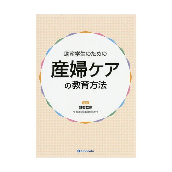 ※商品画像はイメージや仮デザインが含まれている場合があります。帯の有無など実際と異なる場合があります。監修:新道幸惠出版社:金芳堂発売日:2016年03月キーワード:助産学生のための産婦ケアの教育方法新道幸惠 じよさんがくせいのためのさんぷ...