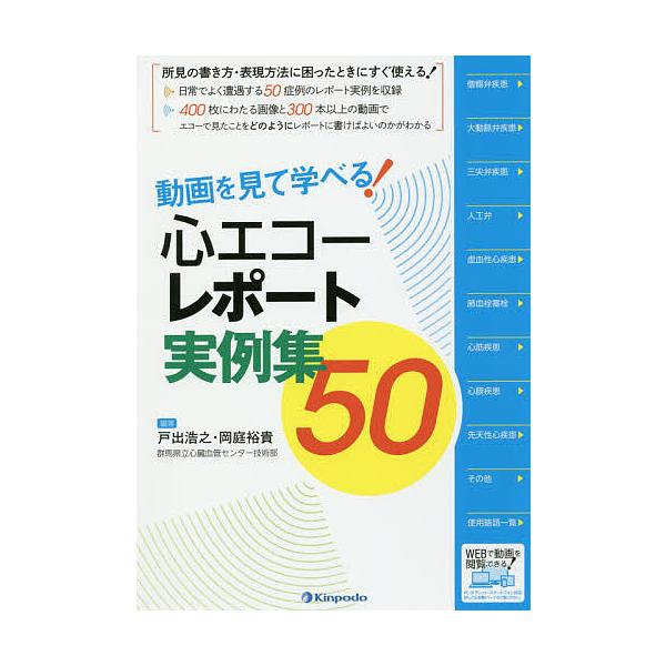 ※商品画像はイメージや仮デザインが含まれている場合があります。帯の有無など実際と異なる場合があります。編著:戸出浩之　編著:岡庭裕貴出版社:金芳堂発売日:2016年05月キーワード:動画を見て学べる！心エコーレポート実例集５０戸出浩之岡庭裕...