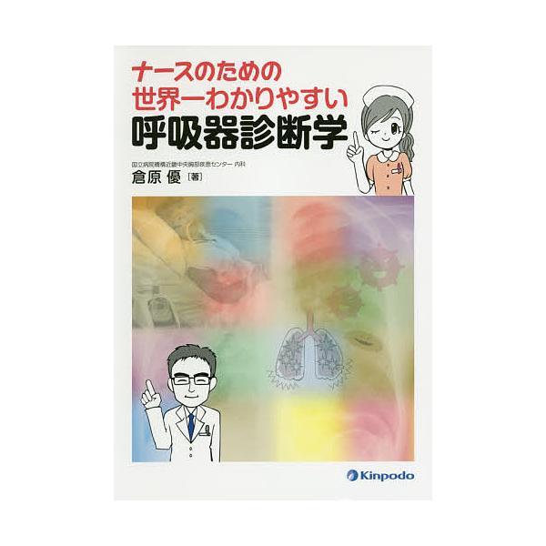 著:倉原優出版社:金芳堂発売日:2016年10月キーワード:ナースのための世界一わかりやすい呼吸器診断学倉原優 なーすのためのせかいいちわかりやすいこきゆうき ナースノタメノセカイイチワカリヤスイコキユウキ くらはら ゆう クラハラ ユウ