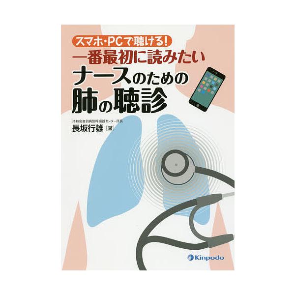 著:長坂行雄出版社:金芳堂発売日:2016年12月キーワード:スマホ・PCで聴ける！一番最初に読みたいナースのための肺の聴診長坂行雄 すまほぴーしーできけるいちばんさいしよに スマホピーシーデキケルイチバンサイシヨニ ながさか ゆきお ナガ...