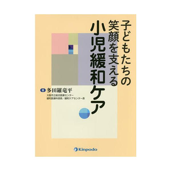 著:多田羅竜平出版社:金芳堂発売日:2016年12月キーワード:子どもたちの笑顔を支える小児緩和ケア多田羅竜平 こどもたちのえがおおささえるしようにかんわ コドモタチノエガオオササエルシヨウニカンワ たたら りようへい タタラ リヨウヘイ