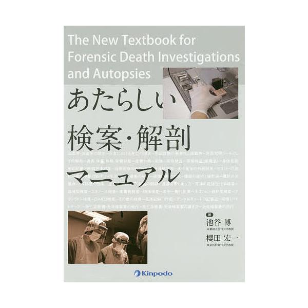 著:池谷博　著:櫻田宏一出版社:金芳堂発売日:2018年11月キーワード:あたらしい検案・解剖マニュアル池谷博櫻田宏一 あたらしいけんあんかいぼうまにゆある アタラシイケンアンカイボウマニユアル いけがや ひろし さくらだ こ イケガヤ ヒ...