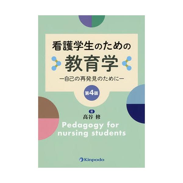 著:高谷修出版社:金芳堂発売日:2018年12月キーワード:看護学生のための教育学自己の再発見のために高谷修 かんごがくせいのためのきよういくがくじこ カンゴガクセイノタメノキヨウイクガクジコ たかや おさむ タカヤ オサム