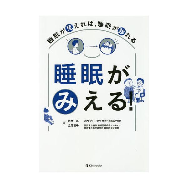 著:河合真　著:立花直子出版社:金芳堂発売日:2019年09月キーワード:睡眠がみえる！睡眠が見えれば，睡眠が診れる河合真立花直子 すいみんがみえるすいみんがみえればすいみん スイミンガミエルスイミンガミエレバスイミン かわい まこと たち...