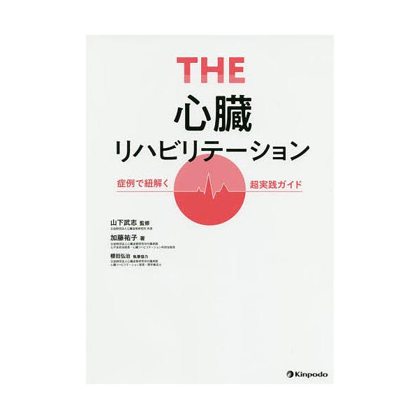 ※商品画像はイメージや仮デザインが含まれている場合があります。帯の有無など実際と異なる場合があります。著:加藤祐子　監修:山下武志出版社:金芳堂発売日:2020年03月キーワード:THE心臓リハビリテーション症例で紐解く超実践ガイド加藤祐子...