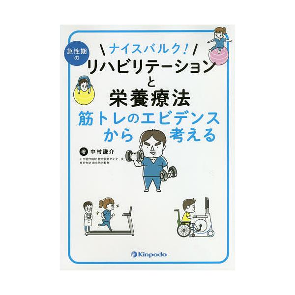 著:中村謙介出版社:金芳堂発売日:2020年03月キーワード:ナイスバルク！急性期のリハビリテーションと栄養療法筋トレのエビデンスから考える中村謙介 ないすばるくきゆうせいきのりはびりてーしよんとえい ナイスバルクキユウセイキノリハビリテー...