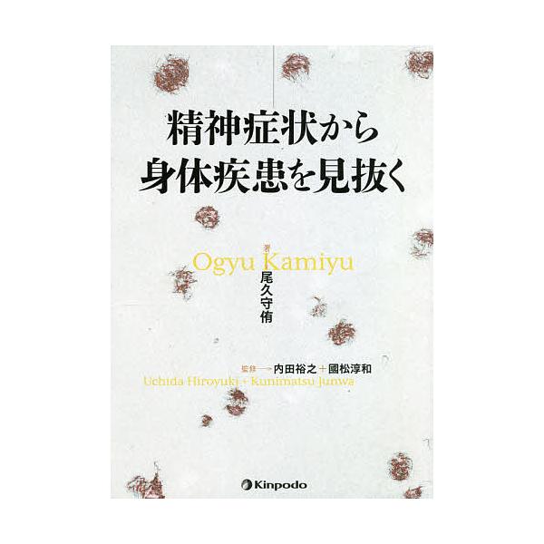 著:尾久守侑　監修:内田裕之　監修:國松淳和出版社:金芳堂発売日:2020年03月キーワード:精神症状から身体疾患を見抜く尾久守侑内田裕之國松淳和 せいしんしようじようからしんたいしつかんおみぬく セイシンシヨウジヨウカラシンタイシツカンオ...