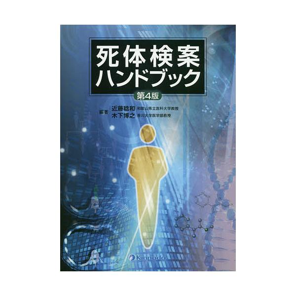 ※商品画像はイメージや仮デザインが含まれている場合があります。帯の有無など実際と異なる場合があります。編著:近藤稔和　編著:木下博之出版社:金芳堂発売日:2020年03月キーワード:死体検案ハンドブック近藤稔和木下博之 したいけんあんはんど...