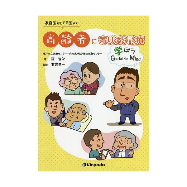 著:許智栄　監修:有吉孝一出版社:金芳堂発売日:2020年06月キーワード:家庭医からER医まで高齢者に寄り添う診療学ぼうGeriatricMind許智栄有吉孝一 かていいからいーあーるいまでこうれいしやによりそう カテイイカライーアールイ...
