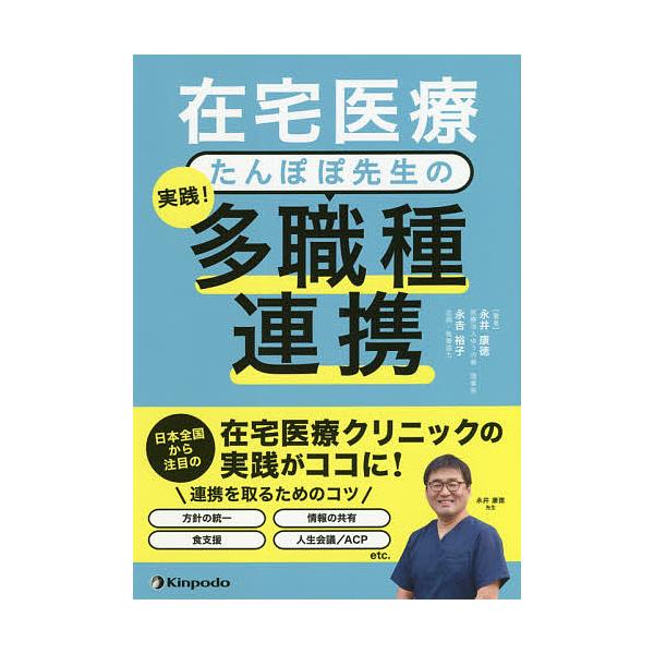 ※商品画像はイメージや仮デザインが含まれている場合があります。帯の有無など実際と異なる場合があります。著:永井康徳出版社:金芳堂発売日:2020年06月キーワード:在宅医療たんぽぽ先生の実践！他職種連携永井康徳 ざいたくいりようたんぽぽせん...