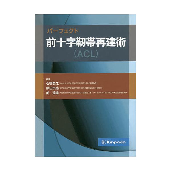 ※商品画像はイメージや仮デザインが含まれている場合があります。帯の有無など実際と異なる場合があります。編集:石橋恭之　編集:黒田良祐　編集:前達雄出版社:金芳堂発売日:2020年10月キーワード:パーフェクト前十字靭帯再建術〈ACL〉石橋恭...