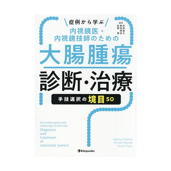 ※商品画像はイメージや仮デザインが含まれている場合があります。帯の有無など実際と異なる場合があります。編著:吉田直久　編著:樫田博史　編著:佐野寧出版社:金芳堂発売日:2021年03月キーワード:症例から学ぶ内視鏡医・内視鏡技師のための大腸...