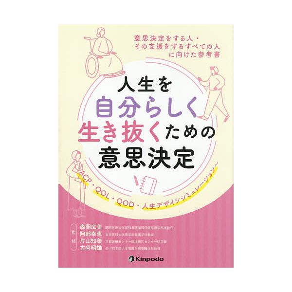 監修:森岡広美　監修:阿部幸恵　監修:片山知美出版社:金芳堂発売日:2021年04月キーワード:人生を自分らしく生き抜くための意思決定意思決定をする人・その支援をするすべての人に向けた参考書ACP・QOL・QOD・人生デザインシミュレーショ...