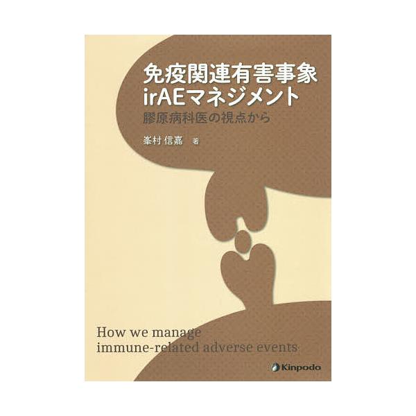 ※商品画像はイメージや仮デザインが含まれている場合があります。帯の有無など実際と異なる場合があります。著:峯村信嘉出版社:金芳堂発売日:2021年03月キーワード:免疫関連有害事象irAEマネジメント膠原病科医の視点から峯村信嘉 めんえきか...