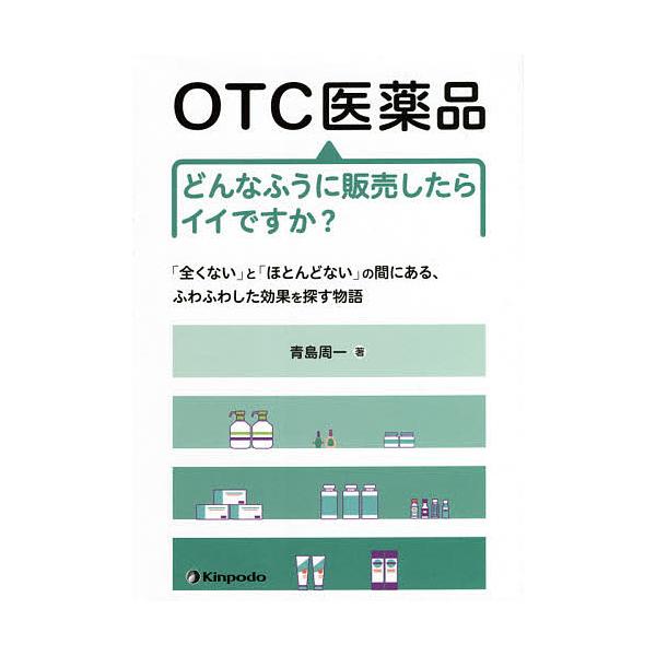 著:青島周一出版社:金芳堂発売日:2021年05月キーワード:OTC医薬品どんなふうに販売したらイイですか？「全くない」と「ほとんどない」の間にある、ふわふわした効果を探す物語青島周一 おーていーしーいやくひんどんなふうにはんばいしたら オ...