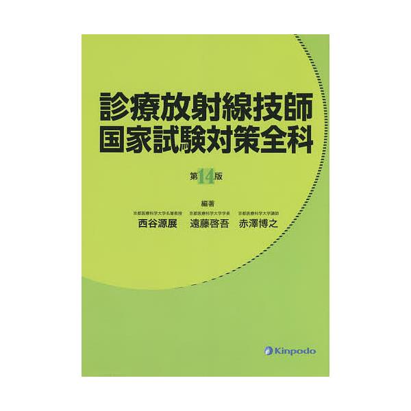 編著:西谷源展　編著:遠藤啓吾　編著:赤澤博之出版社:金芳堂発売日:2022年03月キーワード:診療放射線技師国家試験対策全科西谷源展遠藤啓吾赤澤博之 しんりようほうしやせんぎしこつかしけんたいさくぜん シンリヨウホウシヤセンギシコツカシケ...