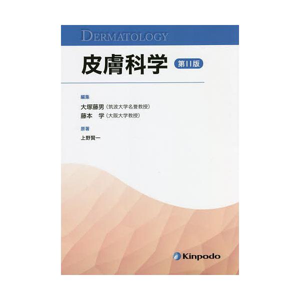 原著:上野賢一　編集:大塚藤男　編集:藤本学出版社:金芳堂発売日:2022年06月キーワード:皮膚科学上野賢一大塚藤男藤本学 ひふかがく ヒフカガク うえの けんいち おおつか ふ ウエノ ケンイチ オオツカ フ