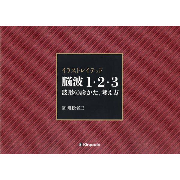 ※商品画像はイメージや仮デザインが含まれている場合があります。帯の有無など実際と異なる場合があります。著:飛松省三出版社:金芳堂発売日:2022年11月キーワード:イラストレイテッド脳波１・２・３波形の診かた、考え方飛松省三 いらすとれいて...