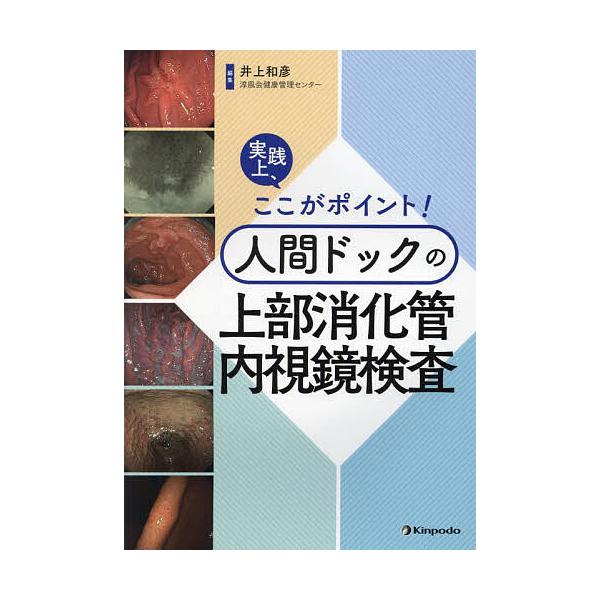 ※商品画像はイメージや仮デザインが含まれている場合があります。帯の有無など実際と異なる場合があります。編集:井上和彦出版社:金芳堂発売日:2023年02月キーワード:実践上、ここがポイント！人間ドックの上部消化管内視鏡検査井上和彦 じつせん...