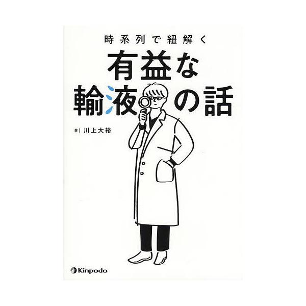 ※商品画像はイメージや仮デザインが含まれている場合があります。帯の有無など実際と異なる場合があります。著:川上大裕出版社:金芳堂発売日:2023年01月キーワード:時系列で紐解く有益な輸液の話川上大裕 じけいれつでひもとくゆうえきなゆえきの...