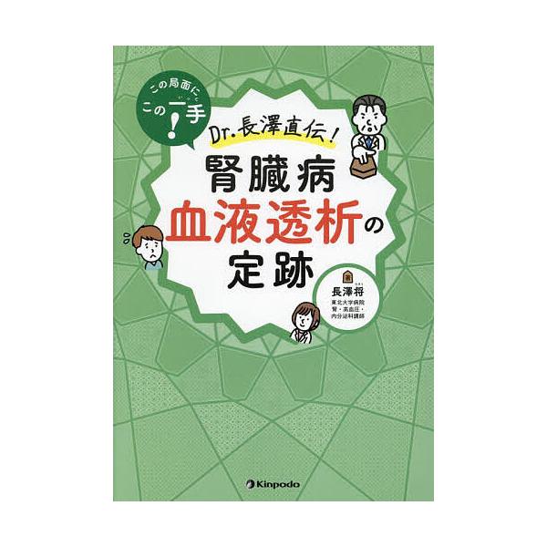 ※商品画像はイメージや仮デザインが含まれている場合があります。帯の有無など実際と異なる場合があります。著:長澤将出版社:金芳堂発売日:2023年03月キーワード:この局面にこの一手！Dr．長澤直伝！腎臓病血液透析の定跡長澤将 このきよくめん...