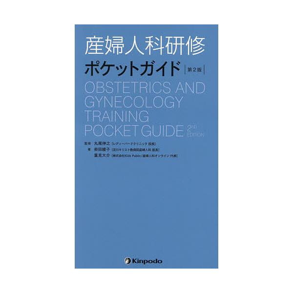 ※商品画像はイメージや仮デザインが含まれている場合があります。帯の有無など実際と異なる場合があります。監修:丸尾伸之　著:柴田綾子　著:重見大介出版社:金芳堂発売日:2024年03月キーワード:産婦人科研修ポケットガイド丸尾伸之柴田綾子重見...