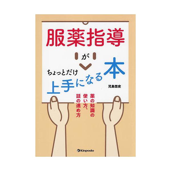 著:児島悠史出版社:金芳堂発売日:2024年09月キーワード:服薬指導がちょっとだけ上手になる本薬の知識の使い方、話の進め方児島悠史 ふくやくしどうがちよつとだけじようずに フクヤクシドウガチヨツトダケジヨウズニ こじま ゆうし コジマ ユウシ