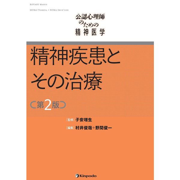※商品画像はイメージや仮デザインが含まれている場合があります。帯の有無など実際と異なる場合があります。監修:子安増生　編集:村井俊哉　編集:野間俊一出版社:金芳堂発売日:2025年03月キーワード:公認心理師のための精神医学精神疾患とその治...