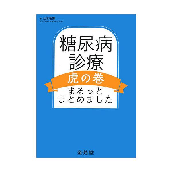 ※商品画像はイメージや仮デザインが含まれている場合があります。帯の有無など実際と異なる場合があります。著:辻本哲郎出版社:金芳堂発売日:2025年09月キーワード:糖尿病診療虎の巻まるっとまとめました辻本哲郎 とうにようびようしんりようとら...