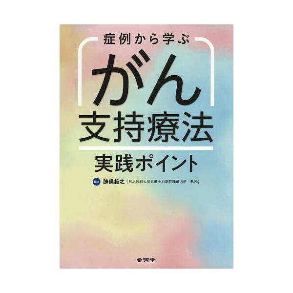 ※商品画像はイメージや仮デザインが含まれている場合があります。帯の有無など実際と異なる場合があります。編著:勝俣範之出版社:金芳堂発売日:2026年02月キーワード:症例から学ぶがん支持療法実践ポイント勝俣範之 しようれいからまなぶがんしじ...