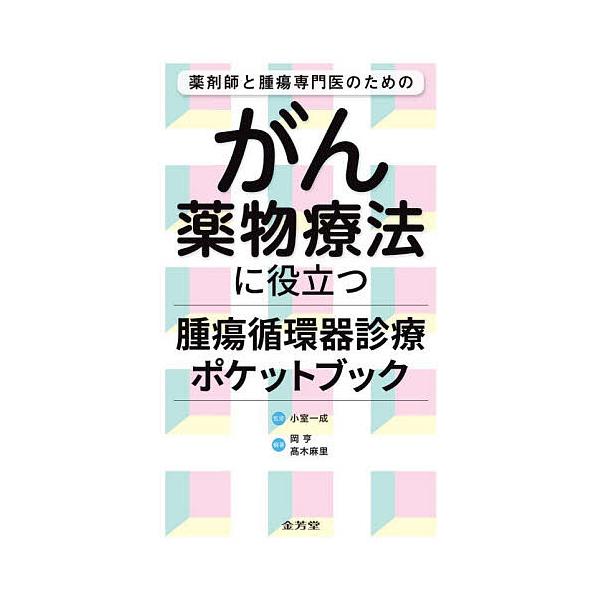 ※商品画像はイメージや仮デザインが含まれている場合があります。帯の有無など実際と異なる場合があります。監修:小室一成　編著:岡亨　編著:高木麻里出版社:金芳堂発売日:2026年03月キーワード:薬剤師と腫瘍専門医のためのがん薬物療法に役立つ...