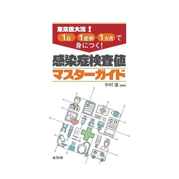 ※商品画像はイメージや仮デザインが含まれている場合があります。帯の有無など実際と異なる場合があります。編集:中村造出版社:金芳堂発売日:2026年06月キーワード:感染症検査値マスターガイド東京医大流！１日・１症例・１カ月で身につく！中村造...