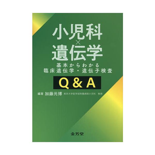 ※商品画像はイメージや仮デザインが含まれている場合があります。帯の有無など実際と異なる場合があります。編著:加藤元博出版社:金芳堂発売日:2026年03月キーワード:小児科×遺伝学基本からわかる臨床遺伝学・遺伝子検査Q＆A加藤元博 しように...