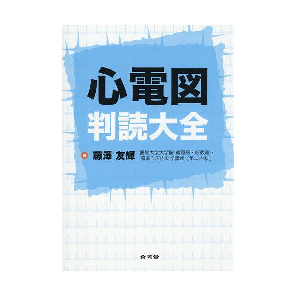 ※商品画像はイメージや仮デザインが含まれている場合があります。帯の有無など実際と異なる場合があります。著:藤澤友輝出版社:金芳堂発売日:2026年04月キーワード:心電図判読大全藤澤友輝 しんでんずはんどくたいぜん シンデンズハンドクタイゼ...