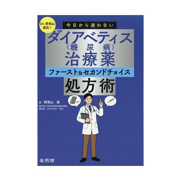 ※商品画像はイメージや仮デザインが含まれている場合があります。帯の有無など実際と異なる場合があります。著:野見山崇出版社:金芳堂発売日:2026年06月キーワード:Dr．野見山直伝！今日から迷わないダイアベティス〈糖尿病〉治療薬ファースト＆...