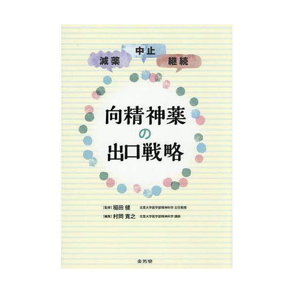 ※商品画像はイメージや仮デザインが含まれている場合があります。帯の有無など実際と異なる場合があります。監修:稲田健　編集:村岡寛之出版社:金芳堂発売日:2026年07月キーワード:向精神薬の出口戦略減薬中止継続稲田健村岡寛之 こうせいしんや...