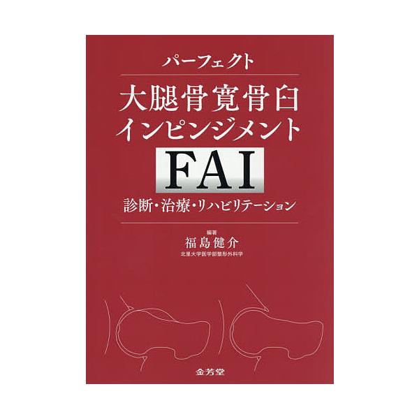 ※商品画像はイメージや仮デザインが含まれている場合があります。帯の有無など実際と異なる場合があります。編著:福島健介出版社:金芳堂発売日:2026年07月キーワード:パーフェクト大腿骨寛骨臼インピンジメント〈FAI〉診断・治療・リハビリテー...