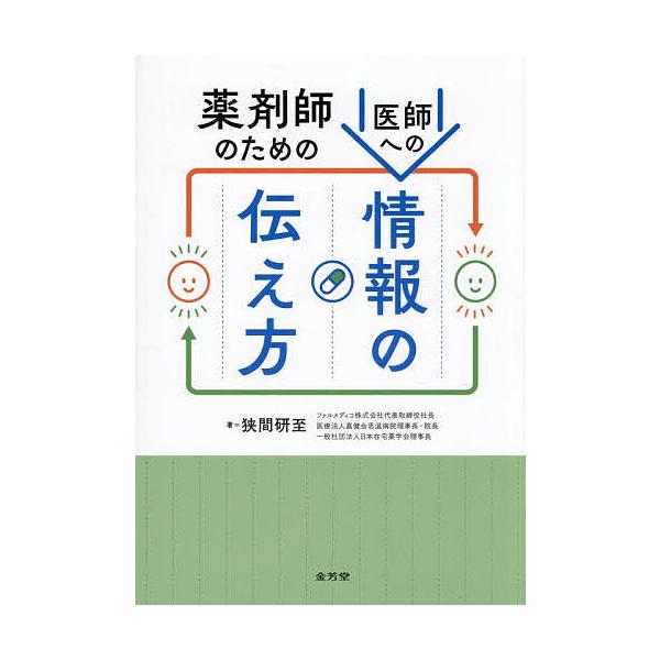 ※商品画像はイメージや仮デザインが含まれている場合があります。帯の有無など実際と異なる場合があります。著:狭間研至出版社:金芳堂発売日:2026年08月キーワード:薬剤師のための医師への情報の伝え方狭間研至 やくざいしのためのいしえのじよう...